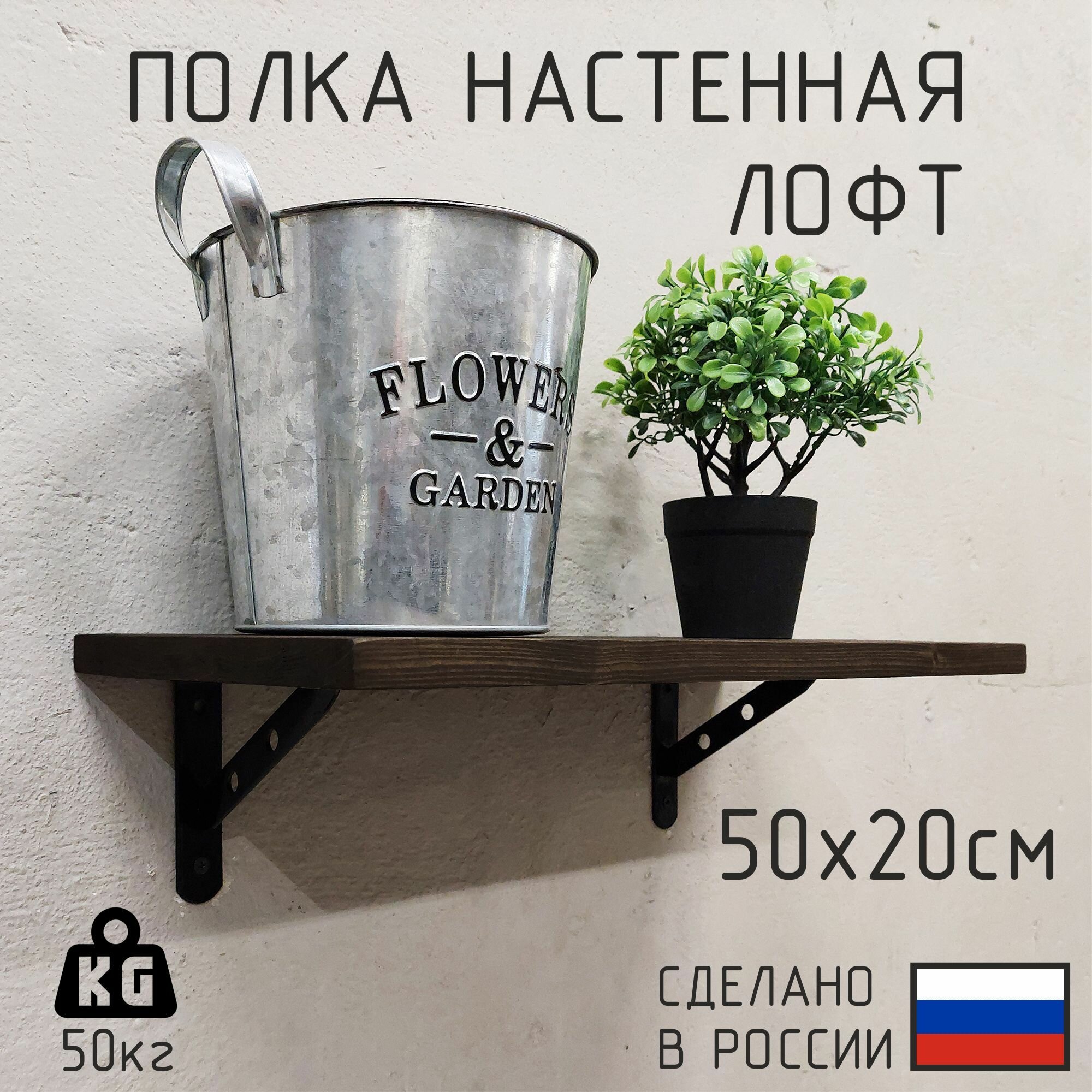 Полка настенная из натурального дерева в стиле лофт 50см х 20см, Цвет: Венге