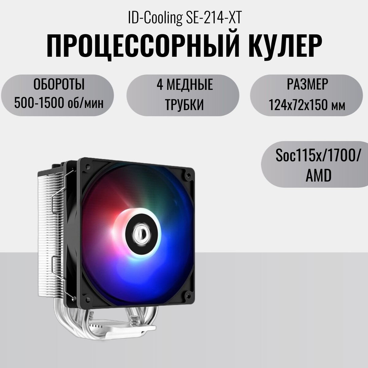 Процессорный кулер ID-Cooling SE-214-XT Soc115x/1700/AMD, черный