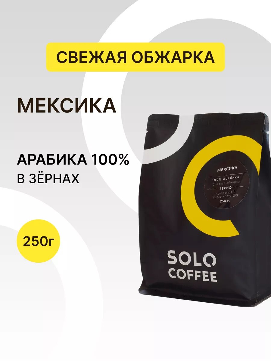 Кофе в зёрнах Мексика, 250 г, свежая обжарка