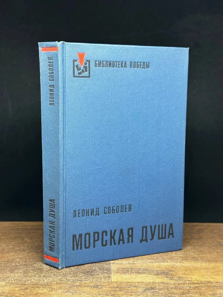 Книга. Морская душа 1977 (2038354496222)