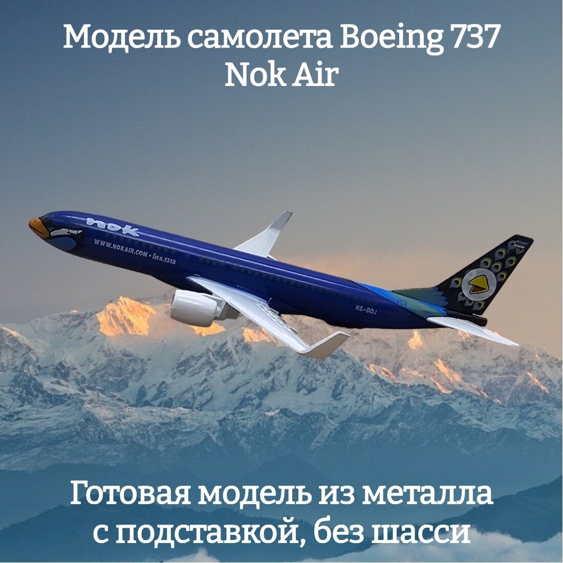 Модель самолета Boeing 737 Nok Air - 16 см (без шасси)