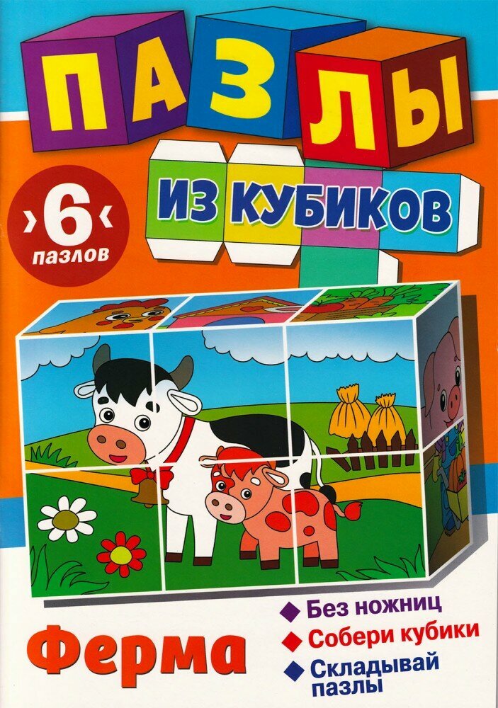 Пазлы из кубиков. Ферма