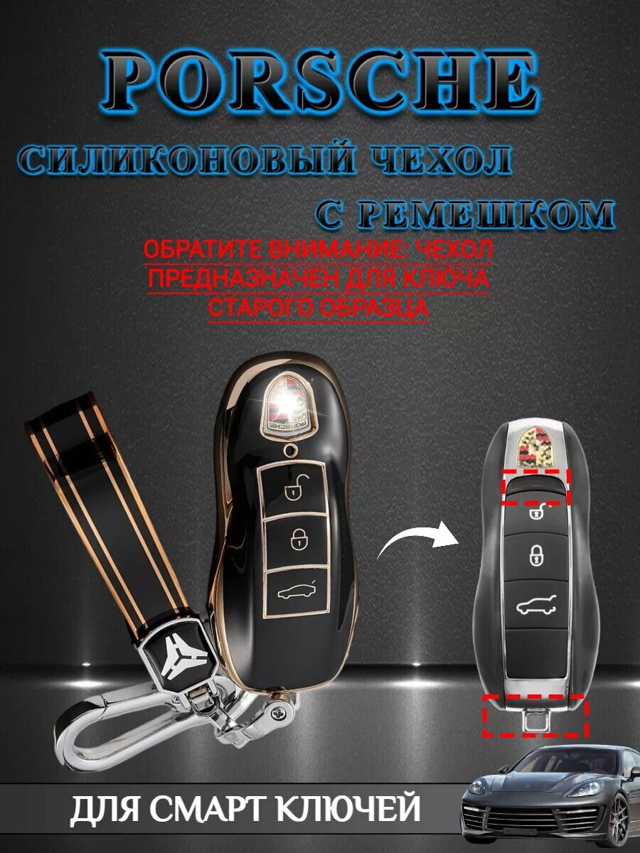 Чехол для смарт ключа PORSCHE старой модели с ремешком