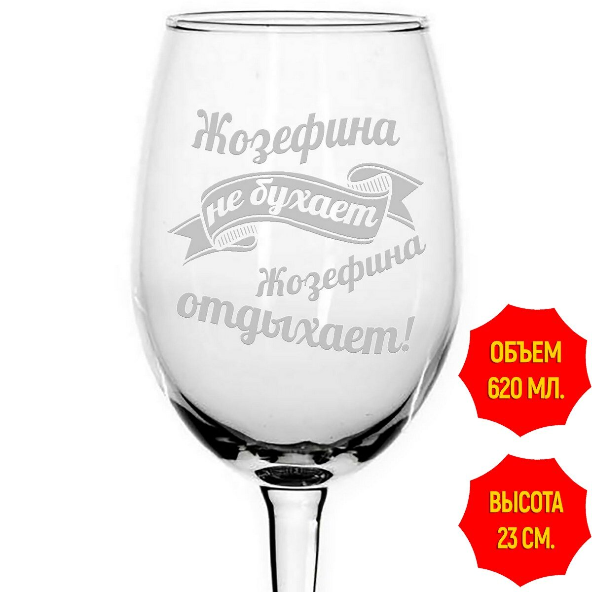 Бокал стеклянный Жозефина не бухает Жозефина отдыхает - 620 мл.