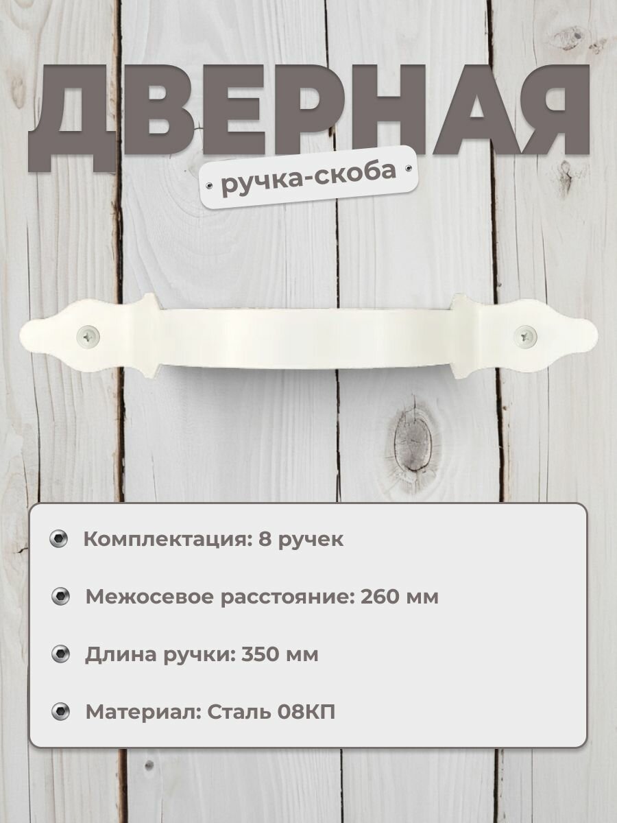 Ручка мебельная скоба Domart РС-350 белая, комплект 8 шт, ручка для шкафов, ящиков, комодов, для кухонного гарнитура, фурнитура для мебели