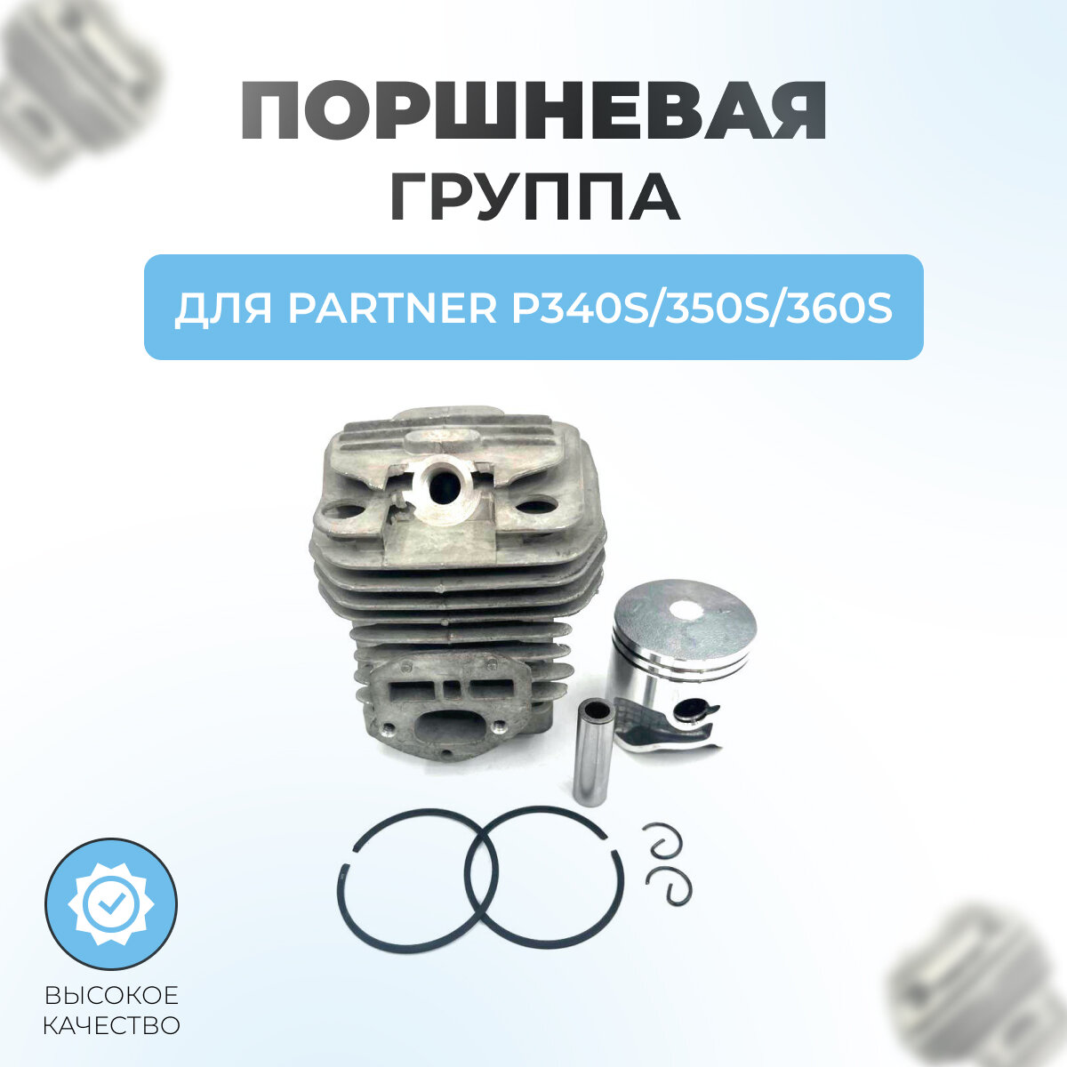 Поршневая группа в сборе для бензопилы Partner P340S-350S-360S (40,5мм)