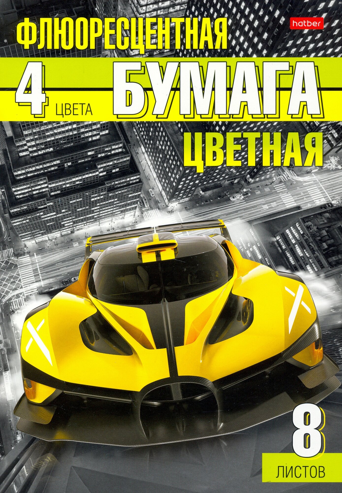 Бумага цветная флуоресцентная Автоспорт, 8 листов, 4 цвета