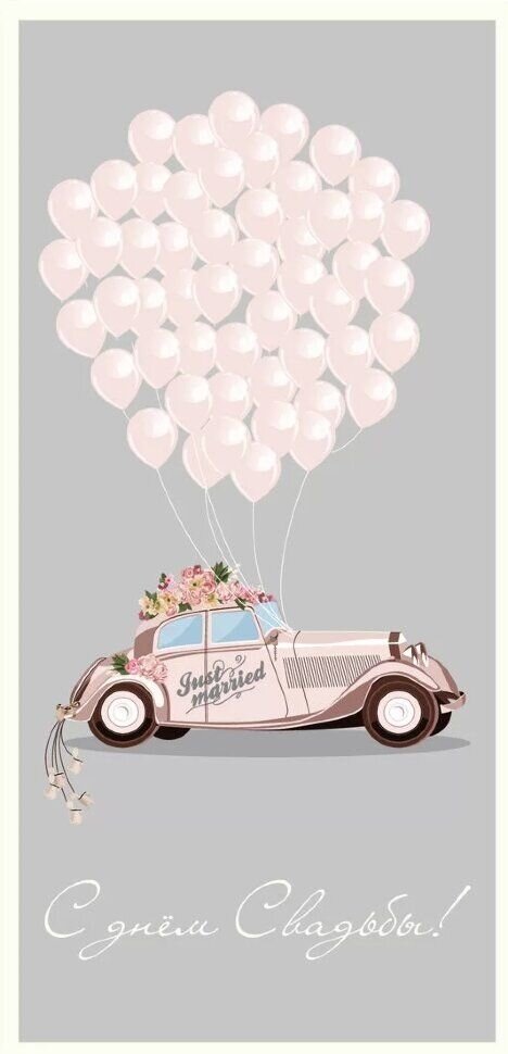 Конверты для денег С Днем Свадьбы! (автомобиль с шарами), 5 шт.