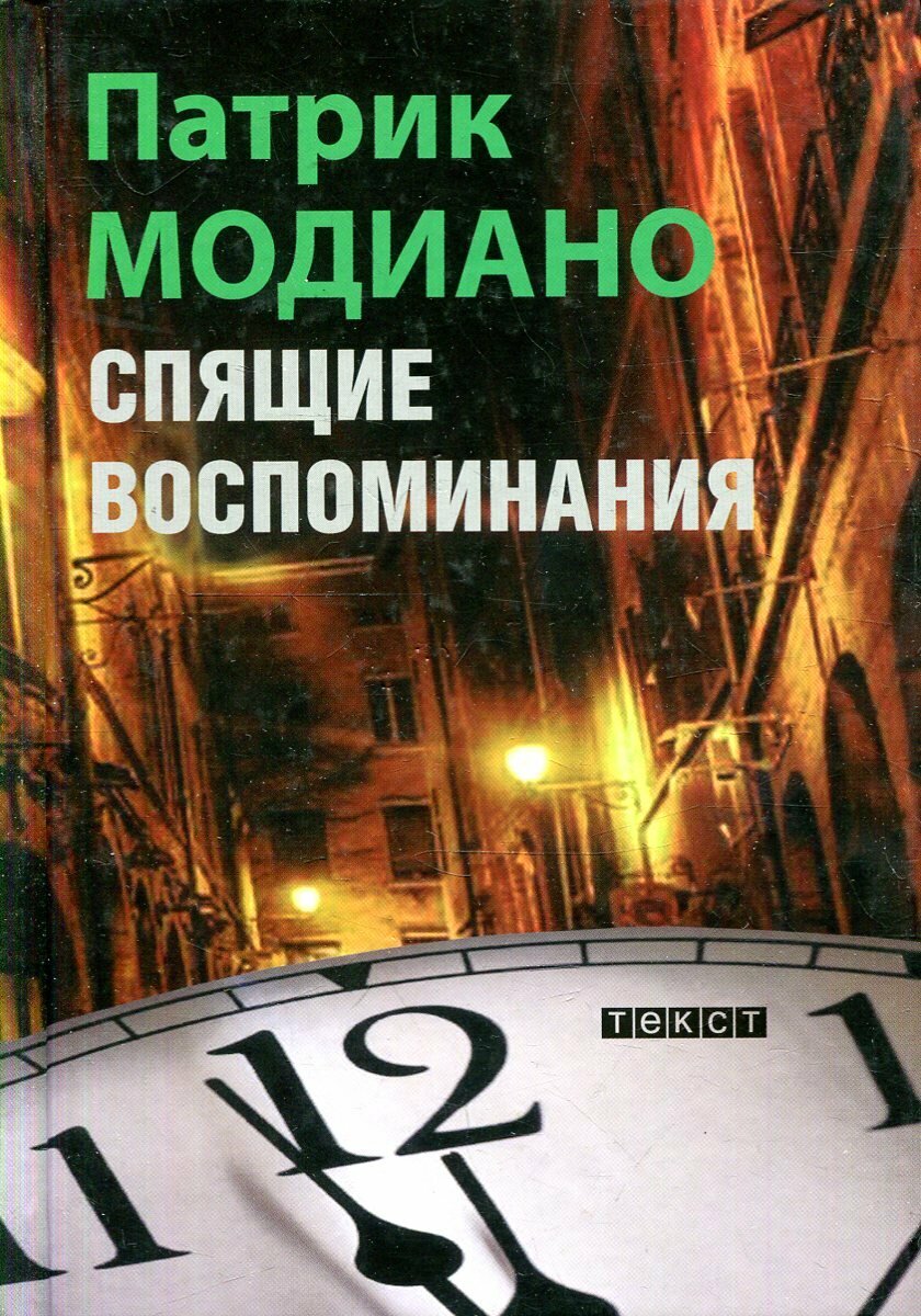 Спящие воспоминания: роман
