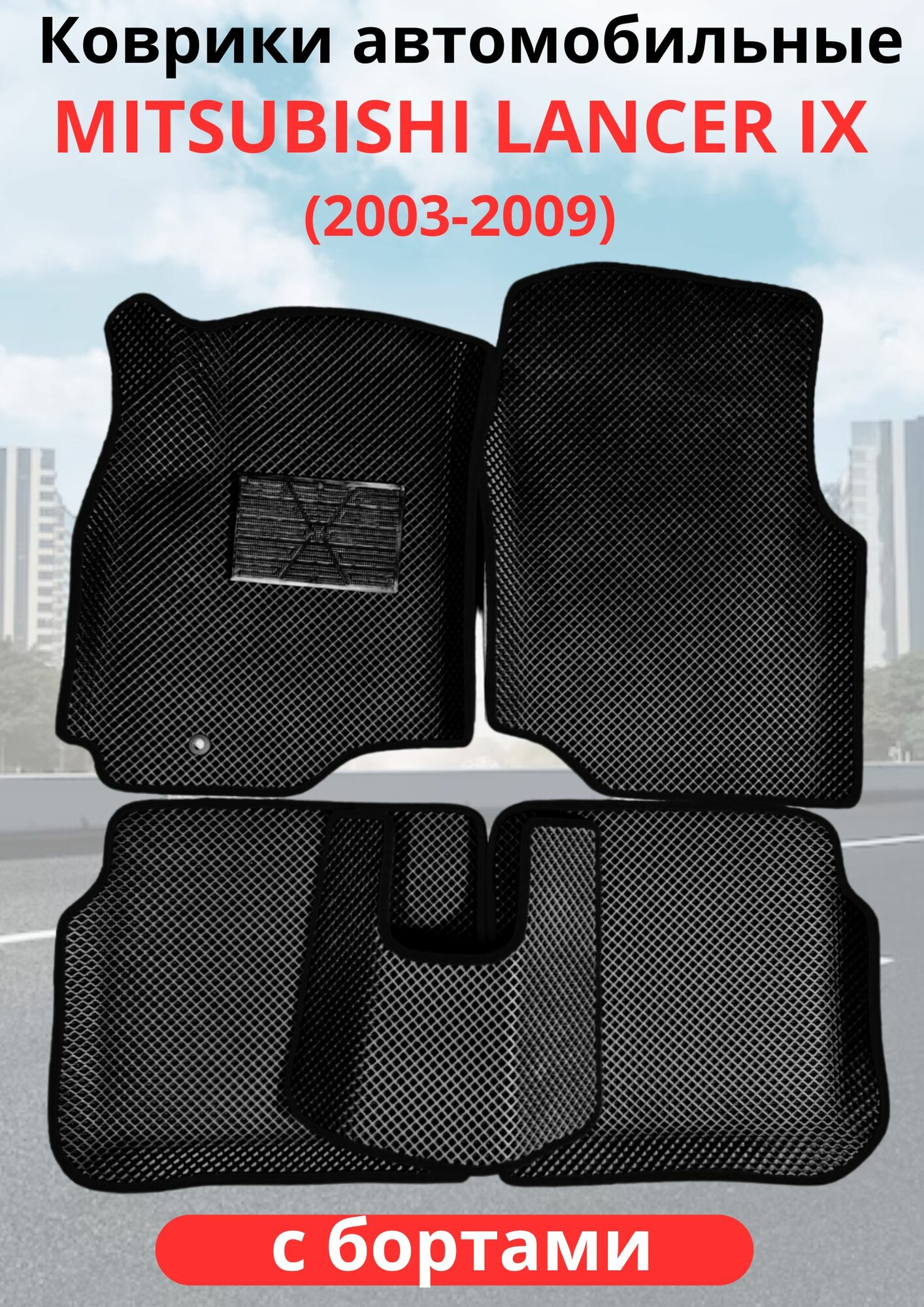 Автомобильные коврики Mitsubishi Lancer IX (2003 - 2009) митсубиши лансер с бортами ЭВА / EVA / ЕВА
