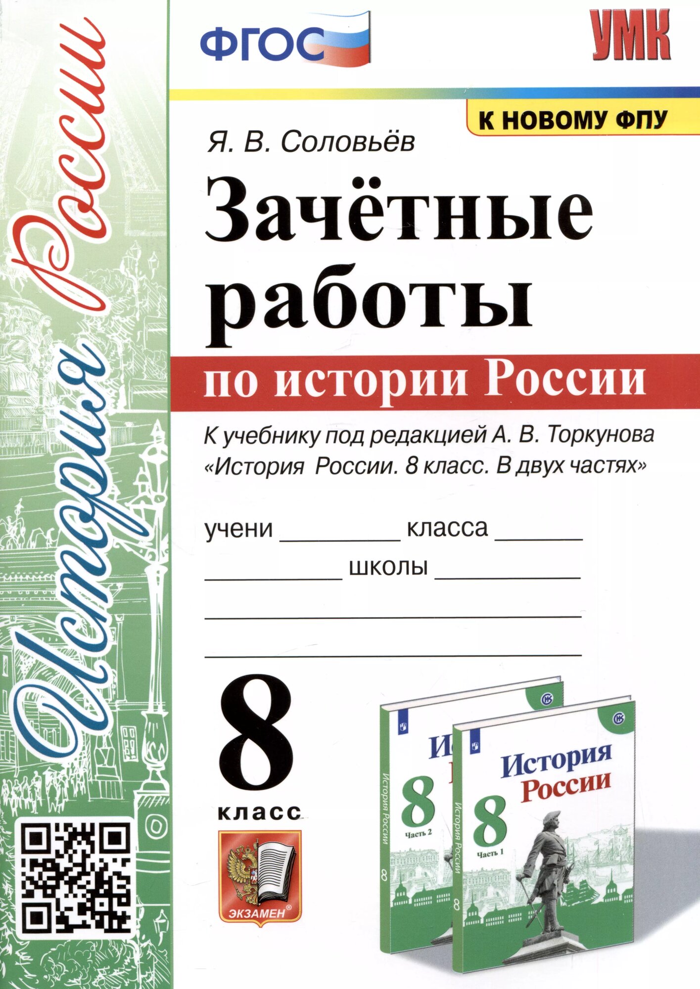 Зачетные работы по истории России. 8 класс. К учебнику под редакцией А. В. Торкунова "История России. 8 классю В двух частях"