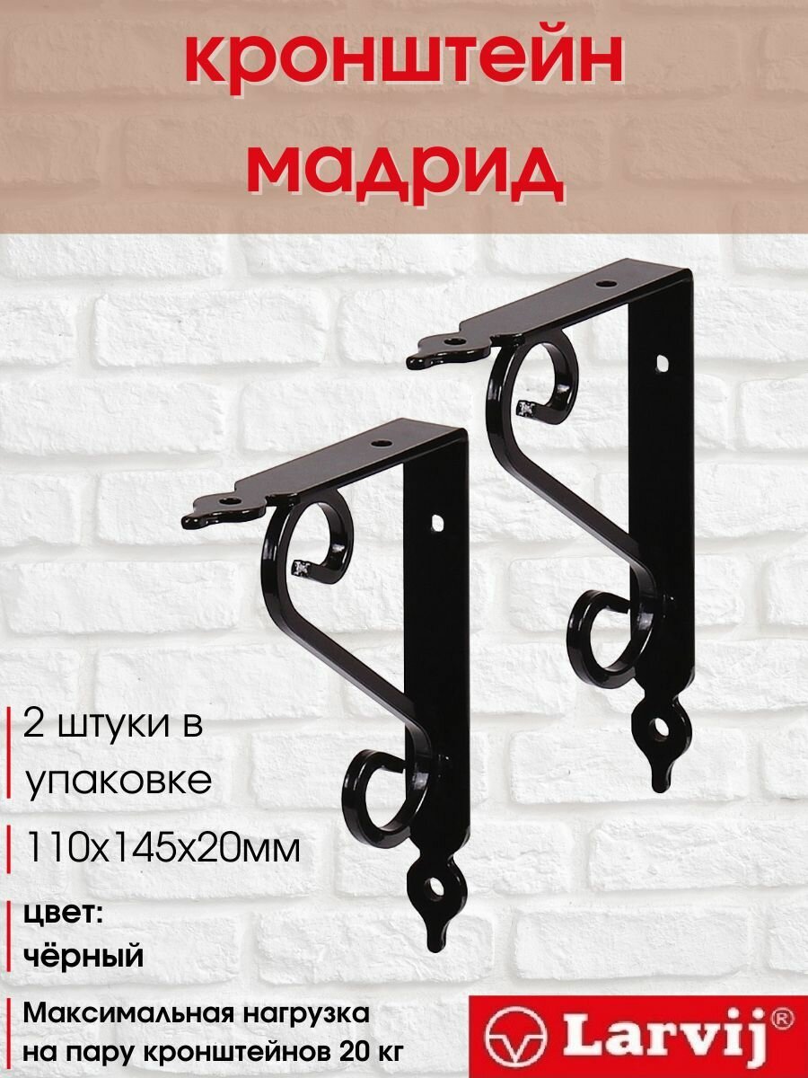 Кронштейны/Держатели для полки Мадрид 110x145х20 мм, черный, 20 кг, 2 штуки