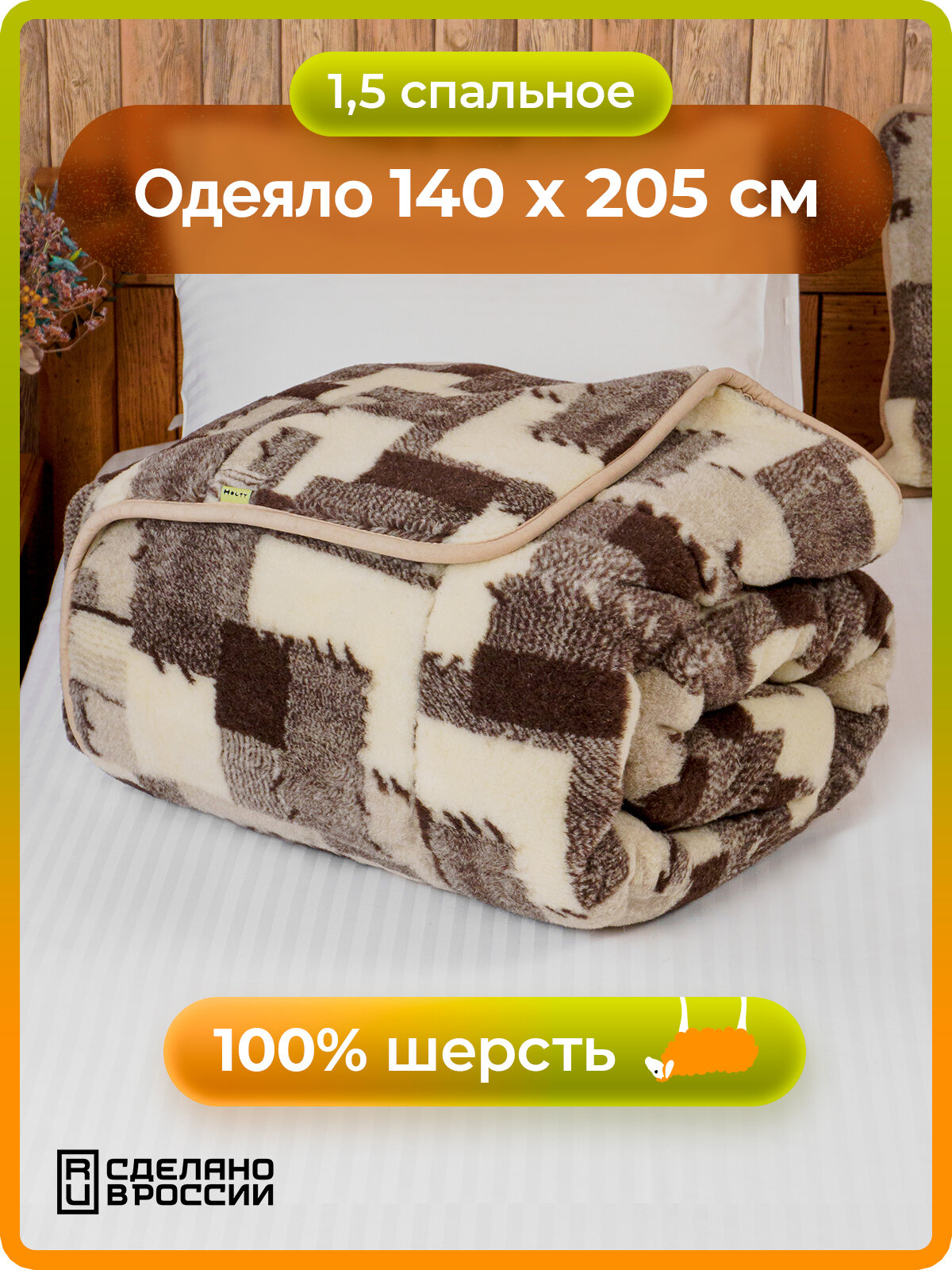 Одеяло шерстяное 1,5 спальное холти теплое зимнее для сна Оксфорд-жаккард (140*205), лоскуток
