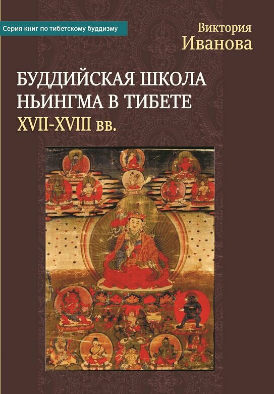 Буддийская школа Ньингма в Тибете (XVII-XVIII вв.) Виктория Иванова