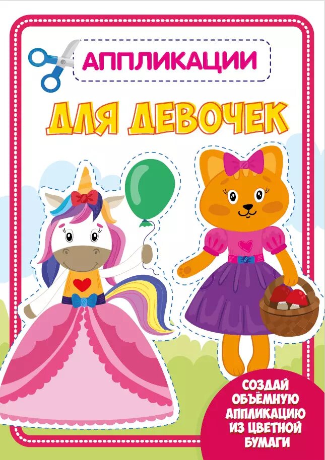 Аппликация с цветной бумагой. Для девочек