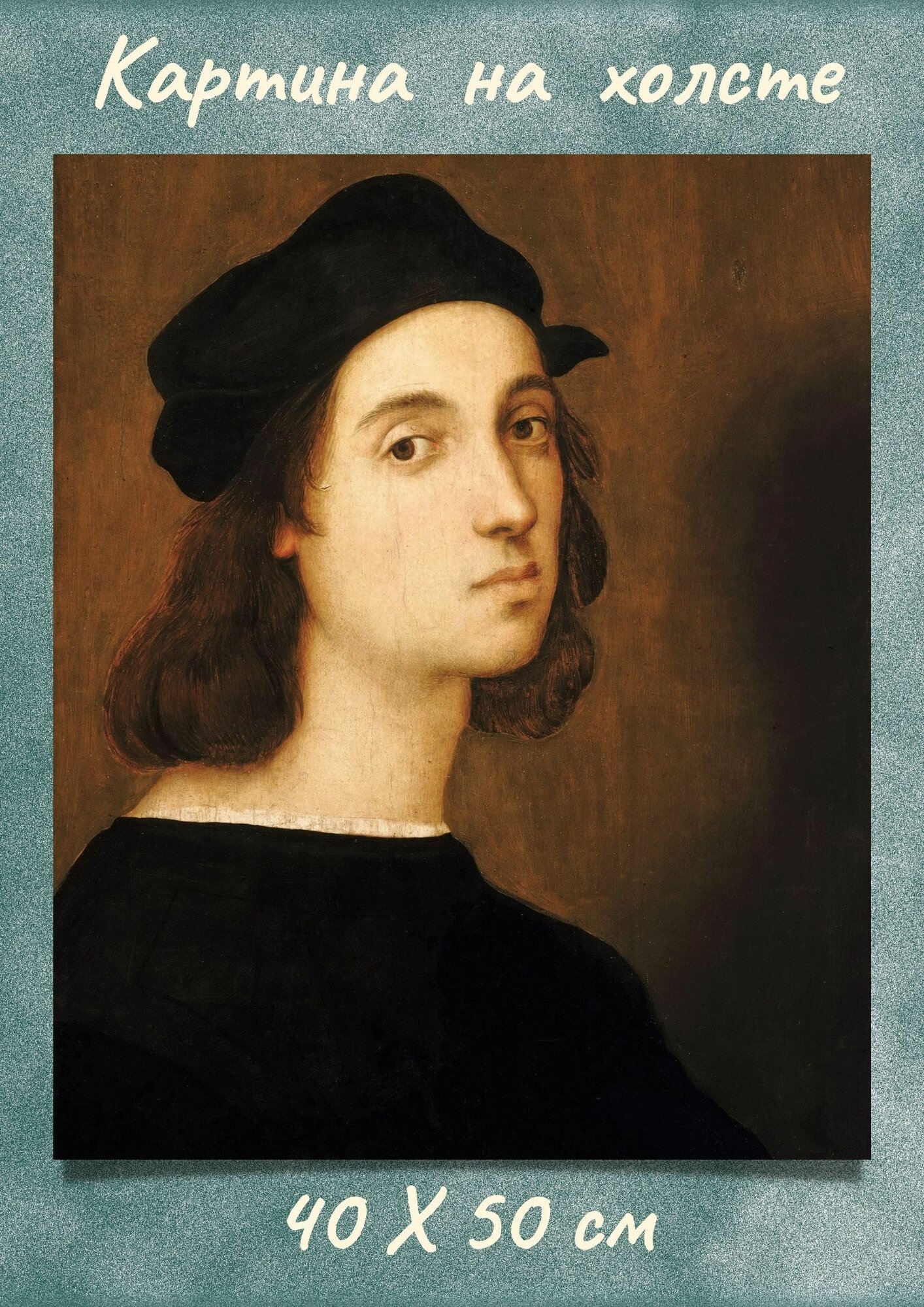 Картина на стену для интерьера Рафаэль Санти - "Автопортрет"