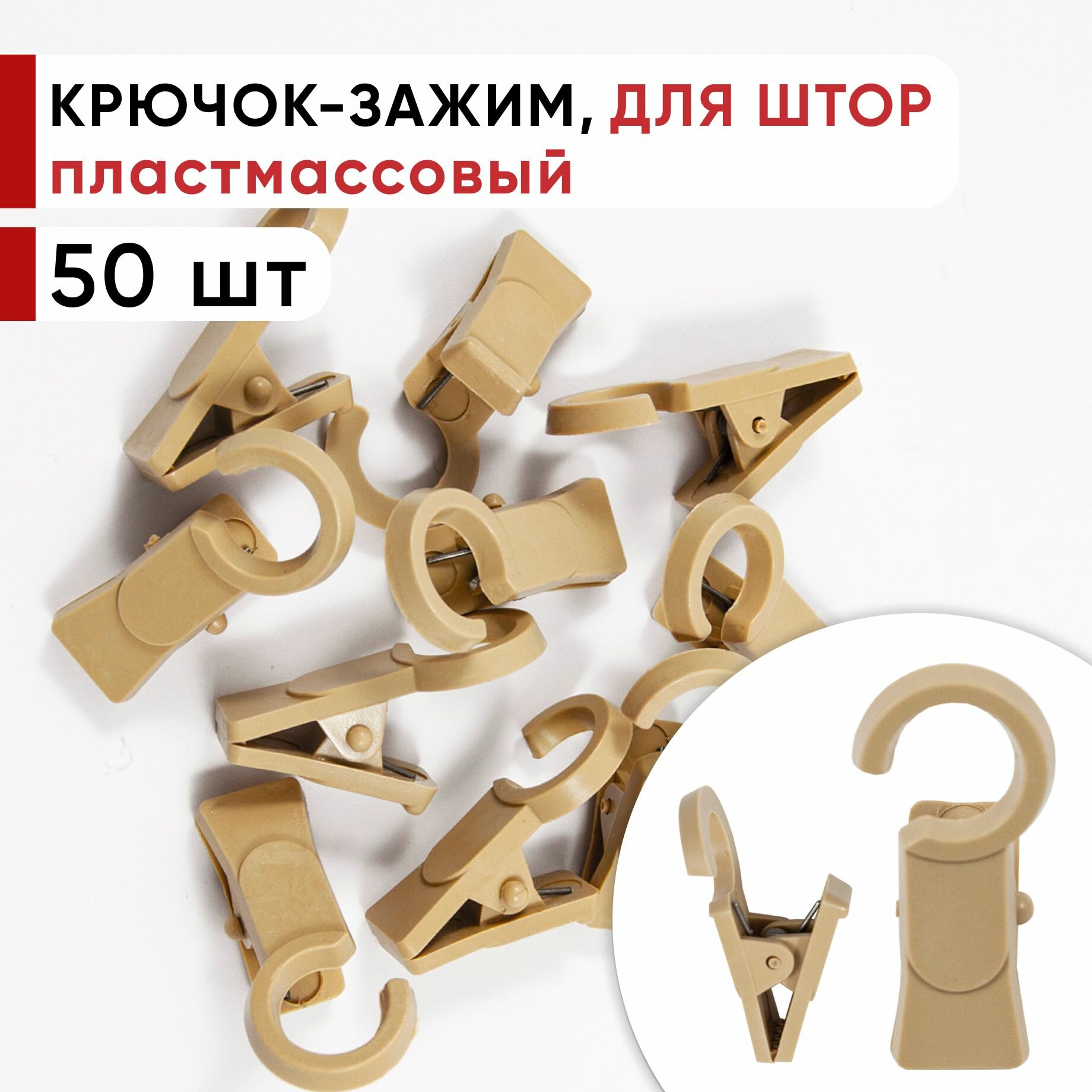 Зажим для штор Уют, для колец карниза D28 мм, пластиковый, цвет Бежевый, 50 шт.
