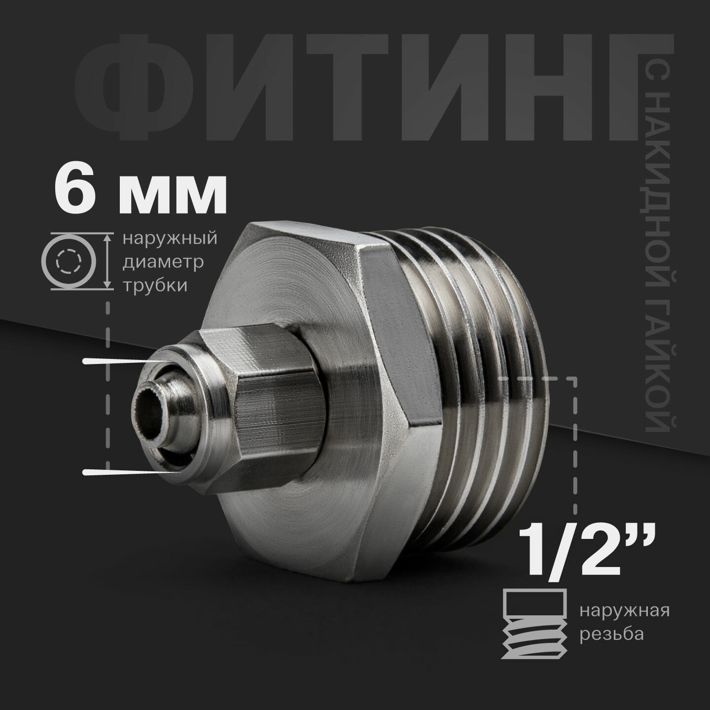 Фитинг с накидной гайкой пневматический прямой (наружная резьба) 1/2", 6 мм - 6 шт