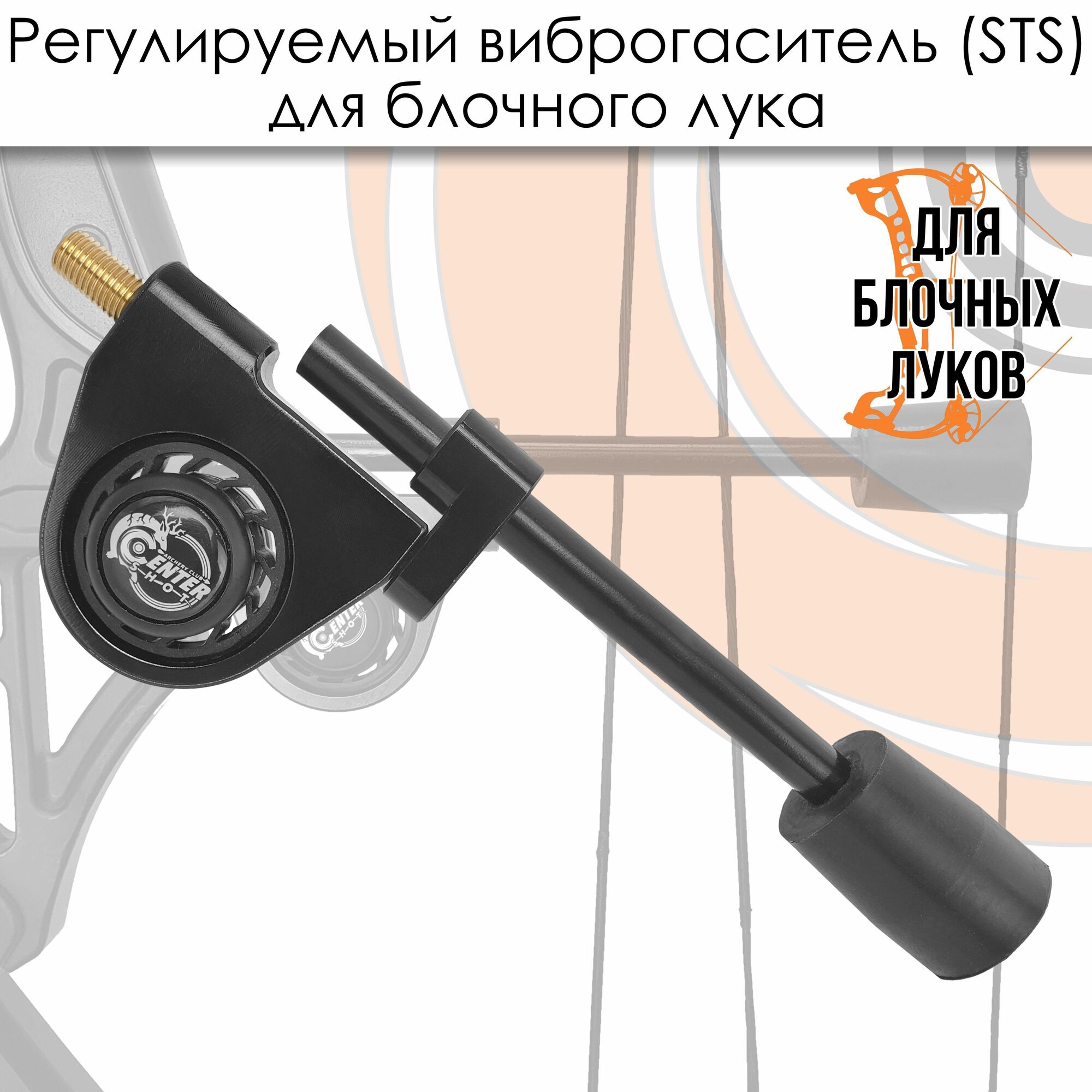 Виброгаситель (STS) Centershot для блочного лука