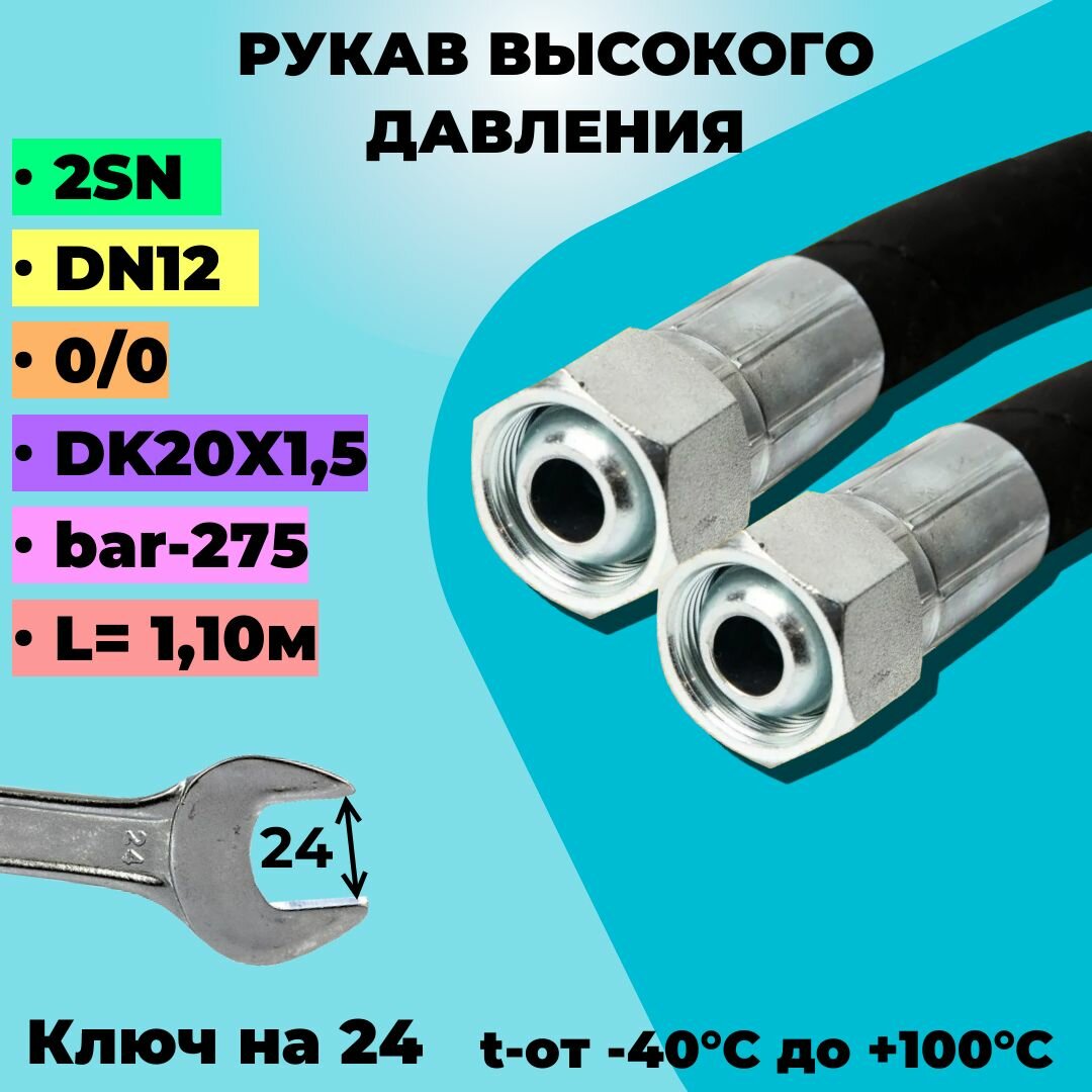 РВД шланг (Рукав высокого давления) D12мм 275-bar 0/0 длина-1,10м DK20х1,5