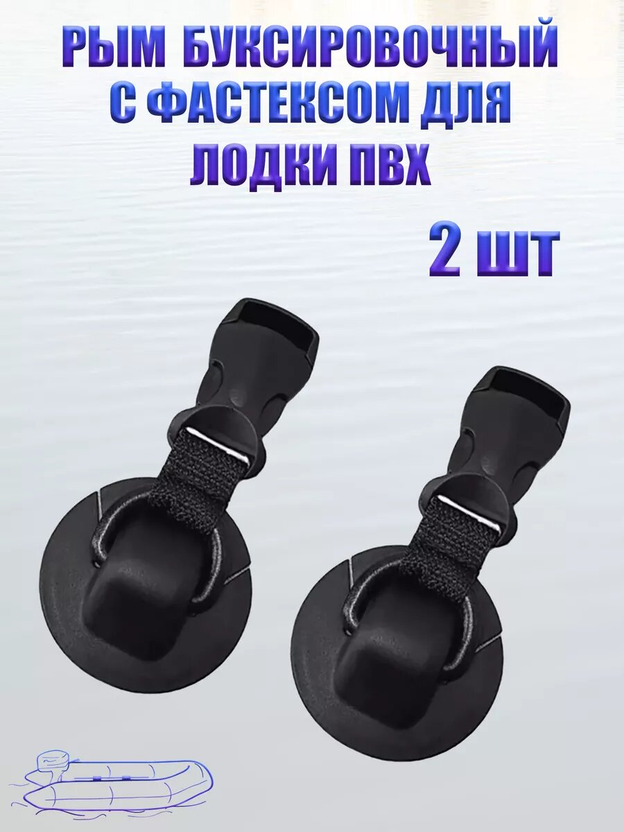 Рым буксировочный с пряжкой фастексом для лодки ПВХ 2 шт. черный