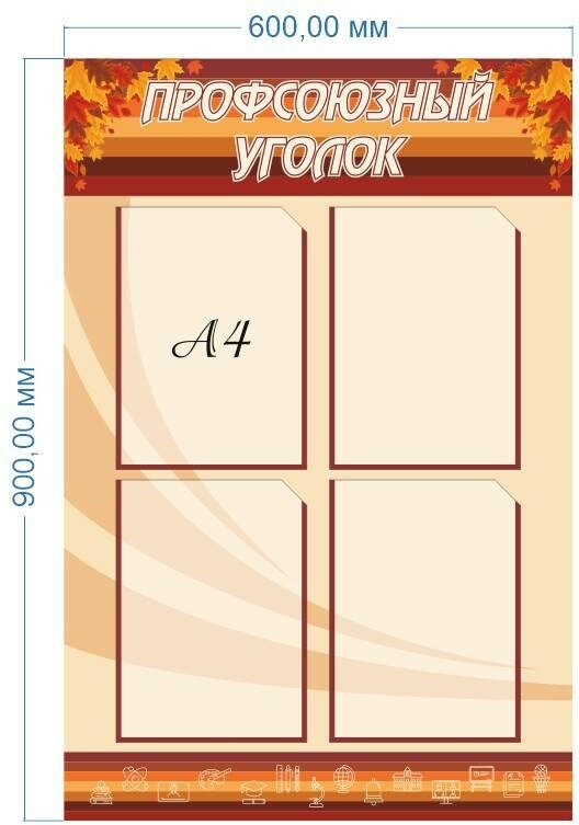 Стенд Профсоюзный уголок пластик 3мм размер 600х900 мм с карманами А4-4 шт