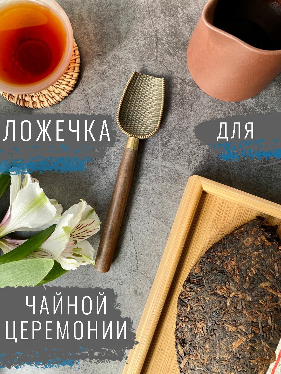Ложечка для чая (чайной церемонии)