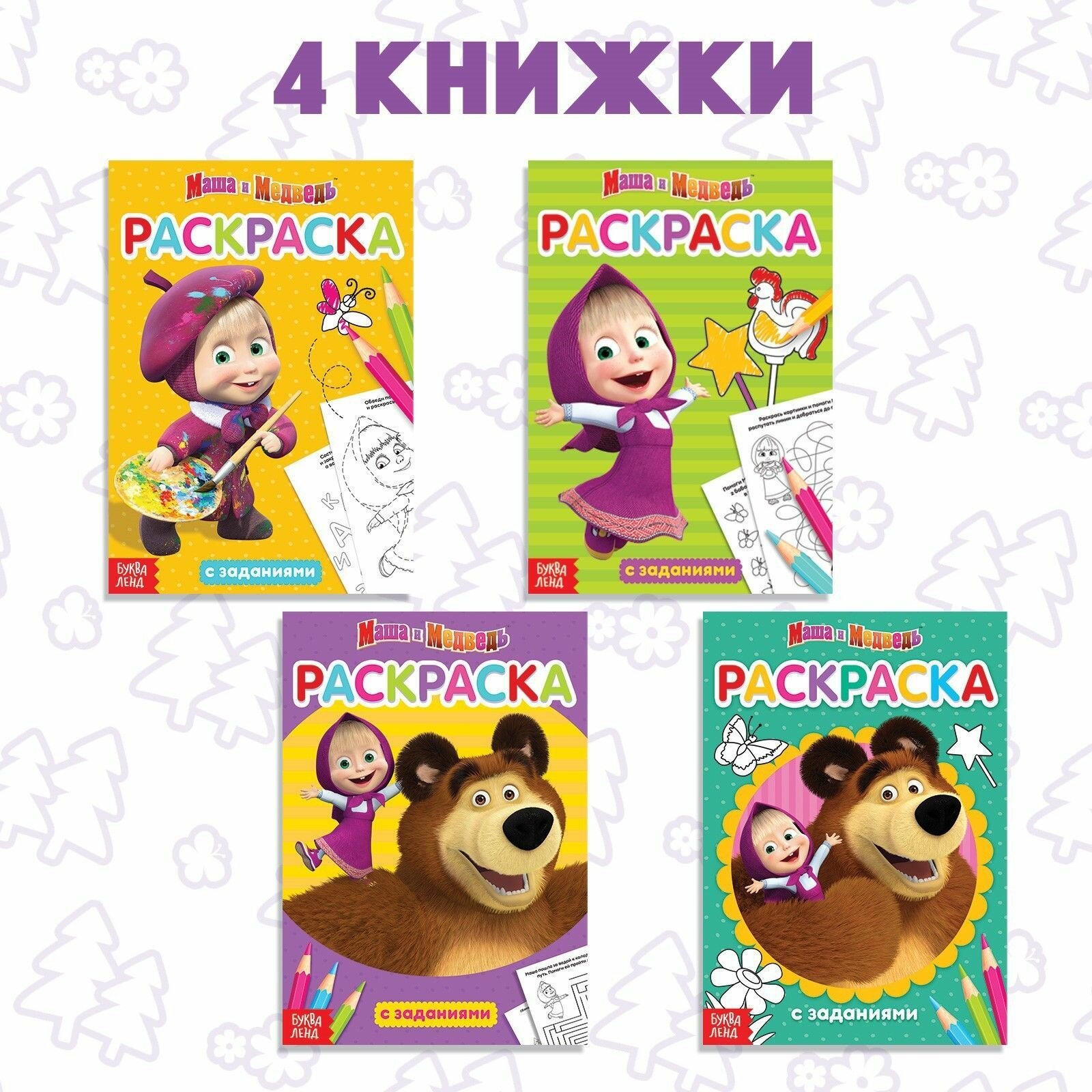 Раскраски с заданиями "Маша и Медведь", развивающая разукрашка для творчества и рисования, альбом с картинками для раскрашивания, набор из 4 штук по 20 страниц