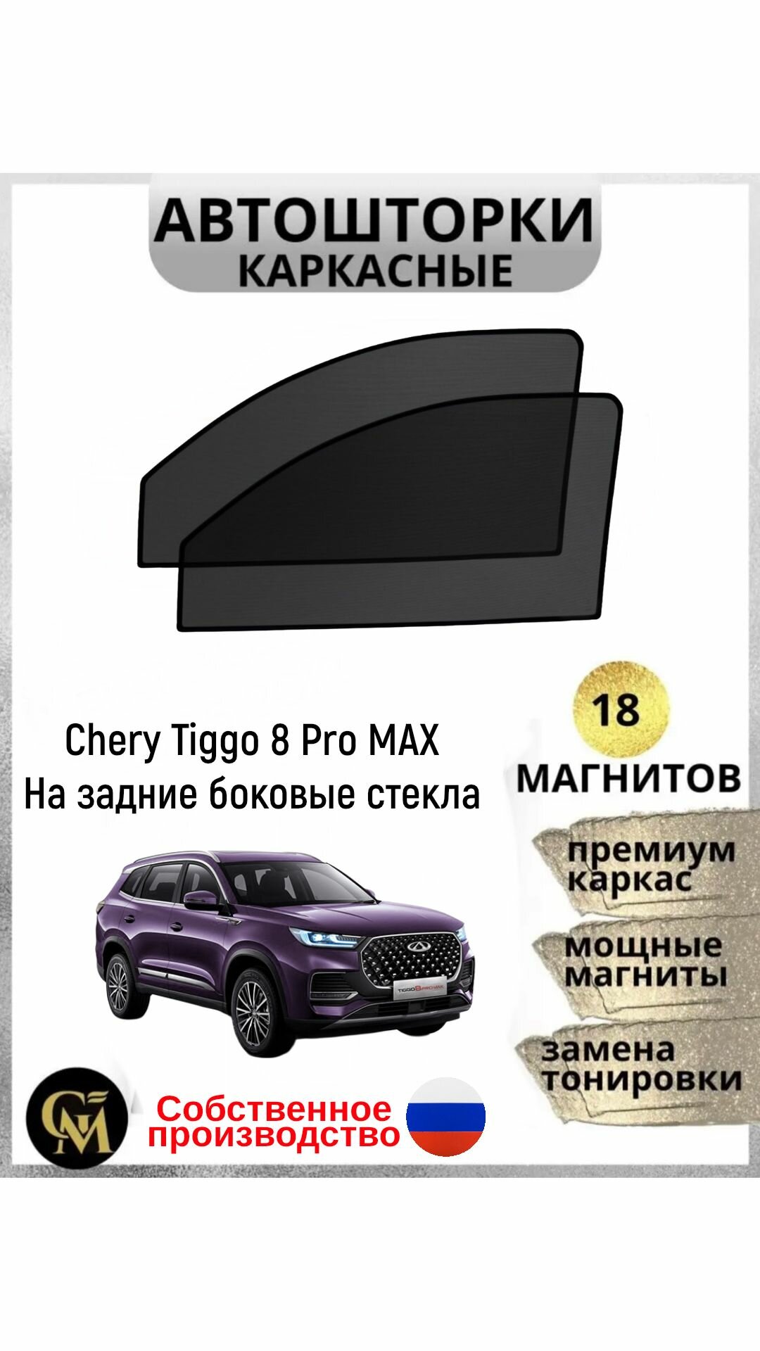 Магнитные шторки каркасные автошторки CHERY TIGGO 8 pro MAX на задние боковые стекла