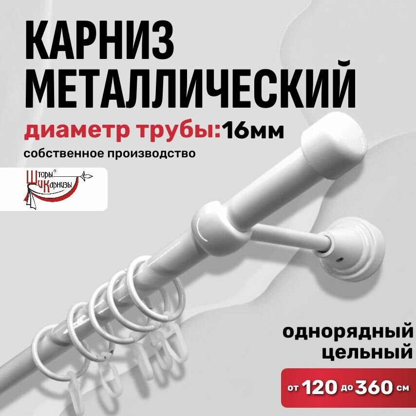Карниз для штор однорядный, настенный, металлический Шторы и Карнизы, длина 180 см /1,8 метра, круглый, цвет белый глянец