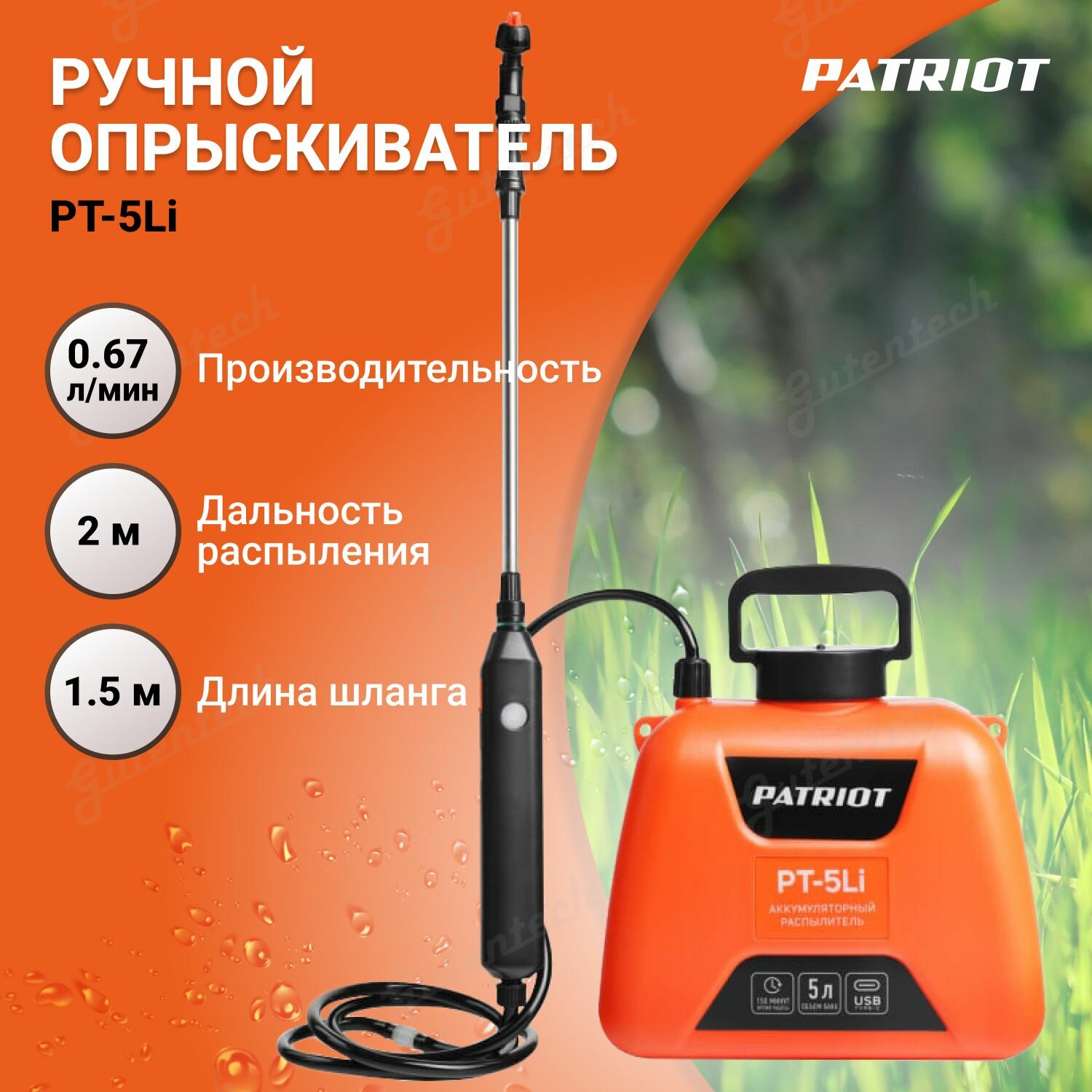 Опрыскиватель садовый аккумуляторный PATRIOT PT-5Li , Бак 5л, тип аккумулятора литий-ионный