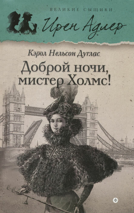 Доброй ночи, мистер Холмс!