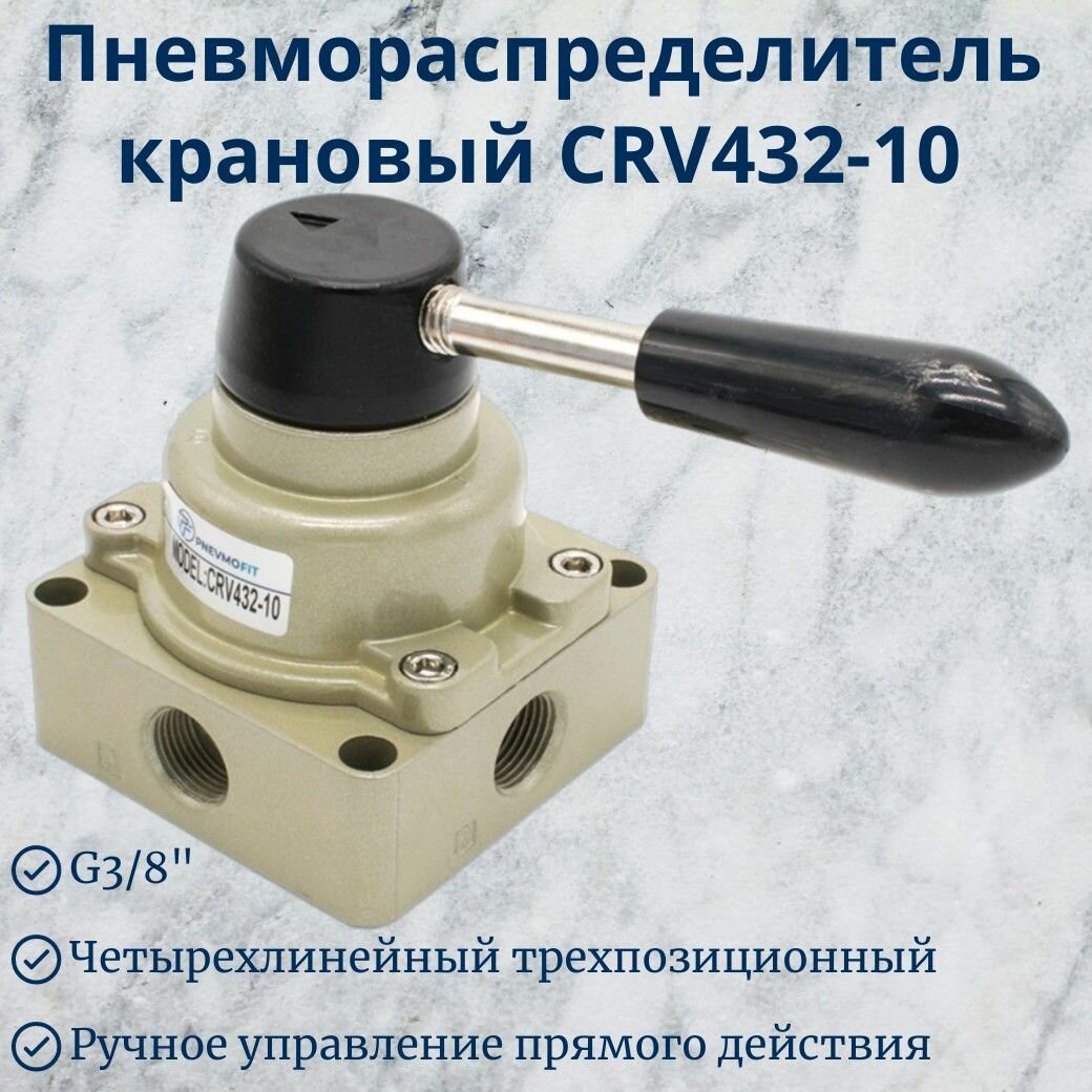 Крановый Пневмораспределитель CRV432-10