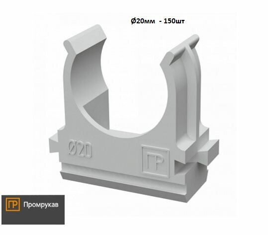 Крепеж-клипса ф20мм для монтажа пластиковых труб 150шт серые ПромРукав
