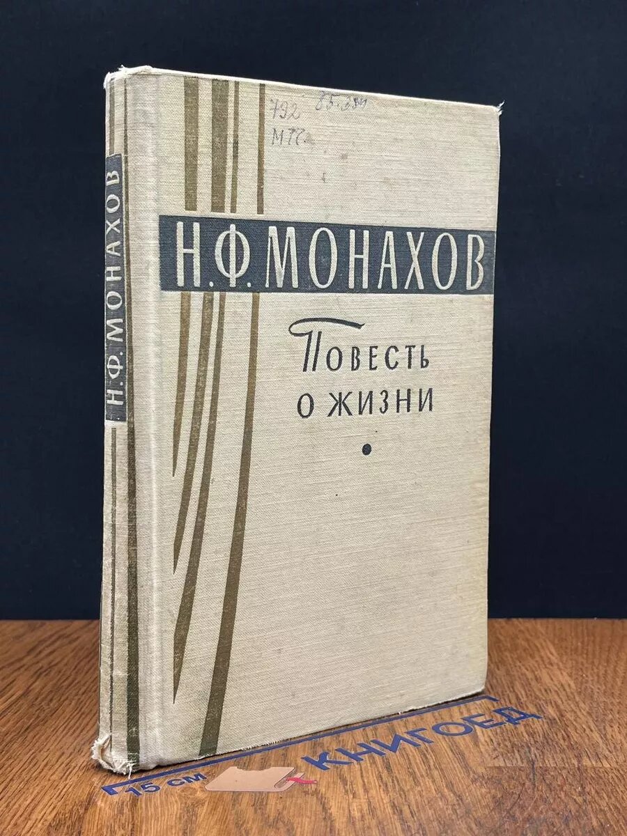 Книга. Н. Ф. Монахов. Повесть о жизни 1961 (2040982130546)