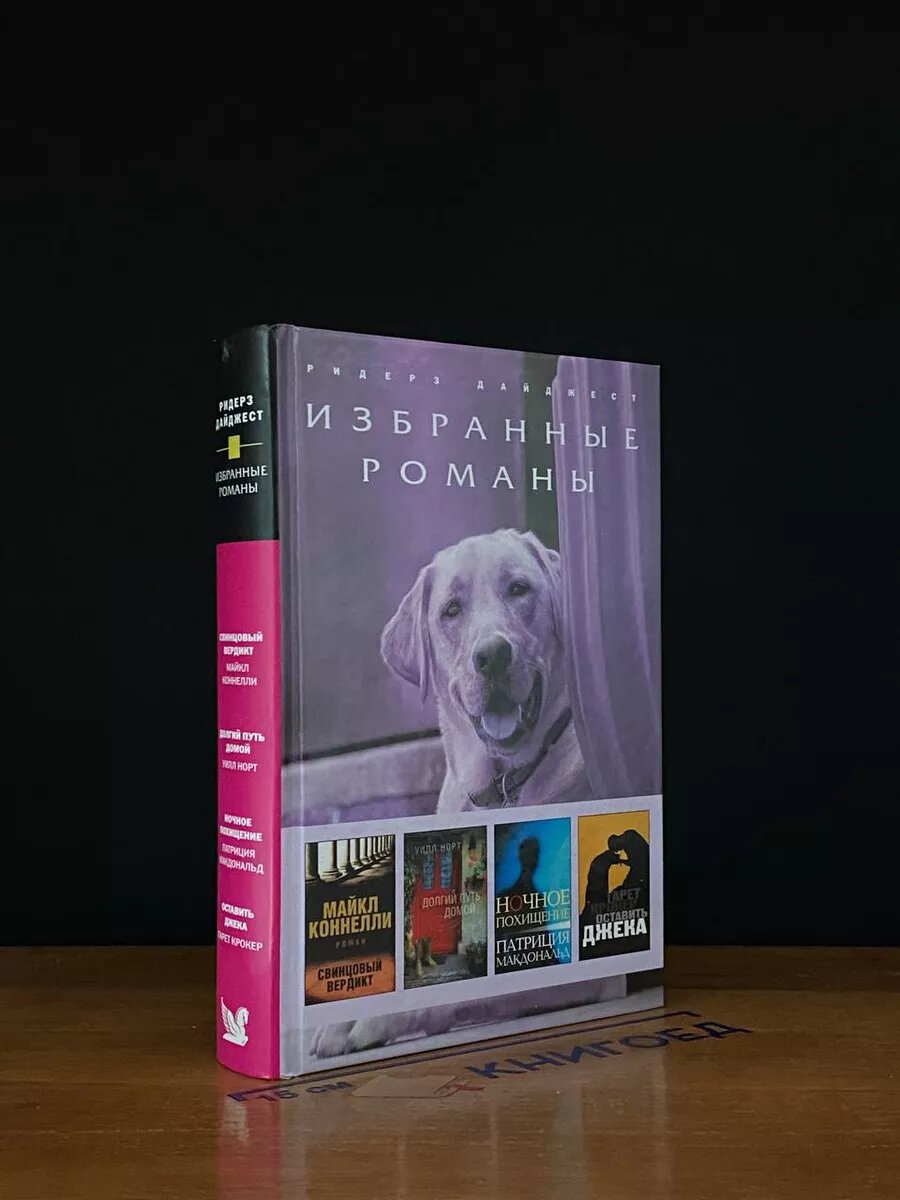 Книга. Свинцовый вердикт. Долгий путь домой. Ночное похищение 2010 (2041025142229)