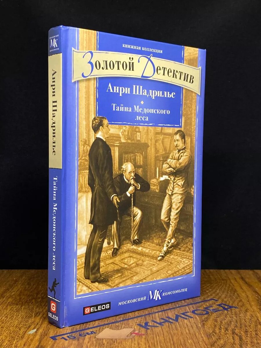 Книга. Тайна Медонского леса 2011 (2040982137484)