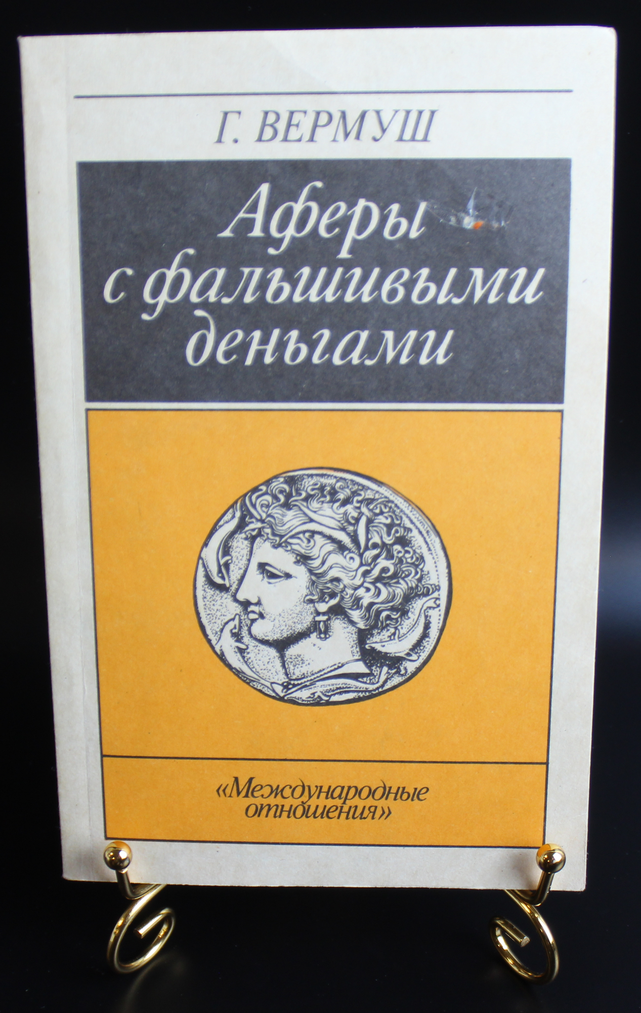 Книга Аферы с фальшивыми деньгами. Г. Вермуш 1990 г. Новая XF