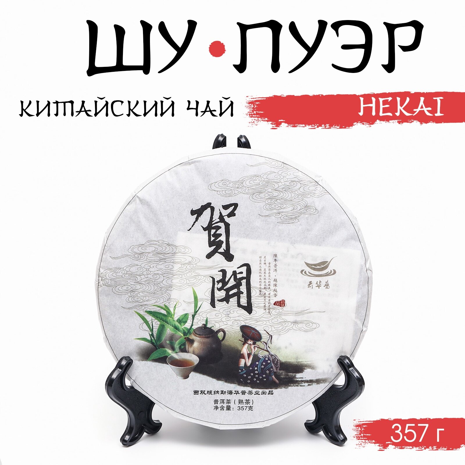 Чай китайский выдержанный «Шу Пуэр. Hekai», Юньнань, 2019 г, блин, 357 г