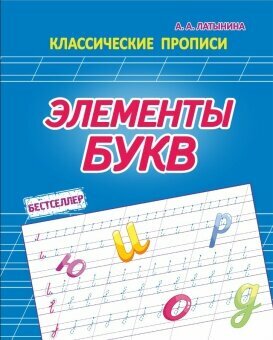 Классические прописи Учимся писать элементы букв Пособие Латынина АА 6+