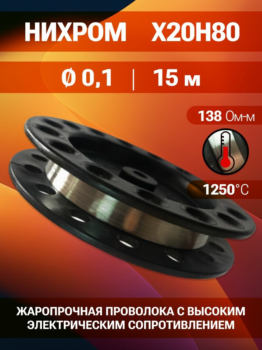 Проволока нихром 0,1 мм в катушке 15 м, марка стали Х20Н80