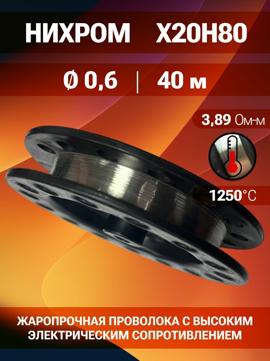 Нихромовая проволока диаметр 0,6 количество 40метров на катушке, нихром марка стали Х20Н80