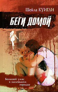 СтопроцентныйТриллер Куигли Ш. Беги домой