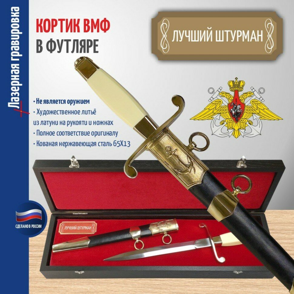 Кортик ВМФ "Лучший штурман" в футляре