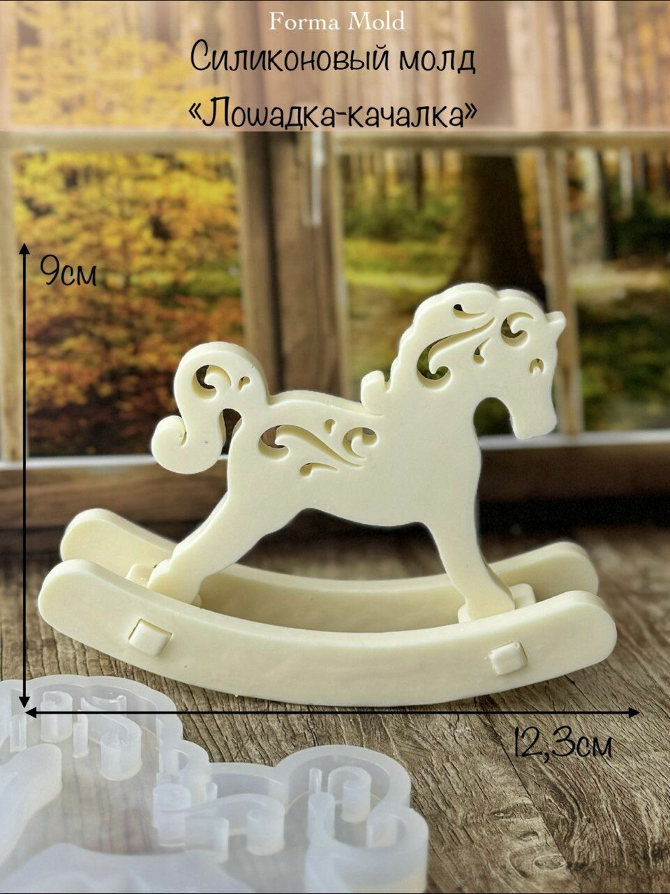 Силиконовый молд "Лошадка-качалка сборгая", форма для шоколада