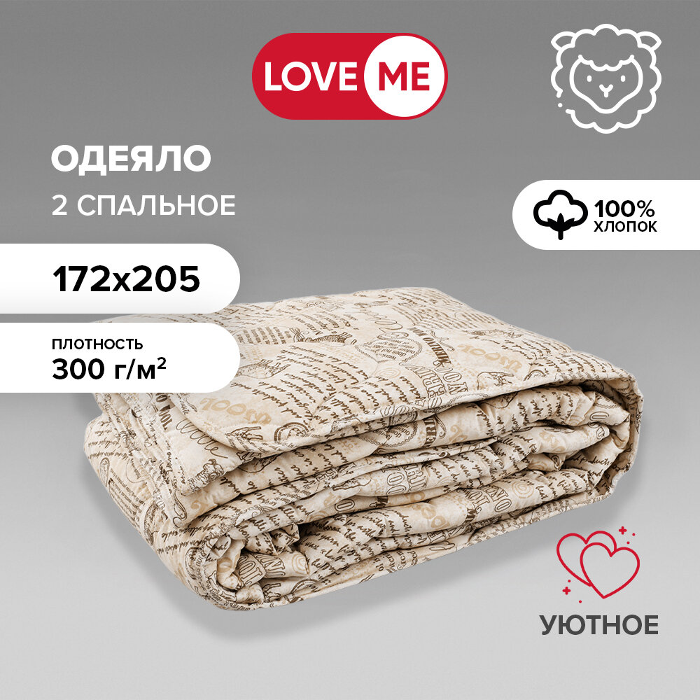 Одеяло 2 спальное 172х205 см LoveME, зимнее, овечья шерсть, плотность 300 г/м2