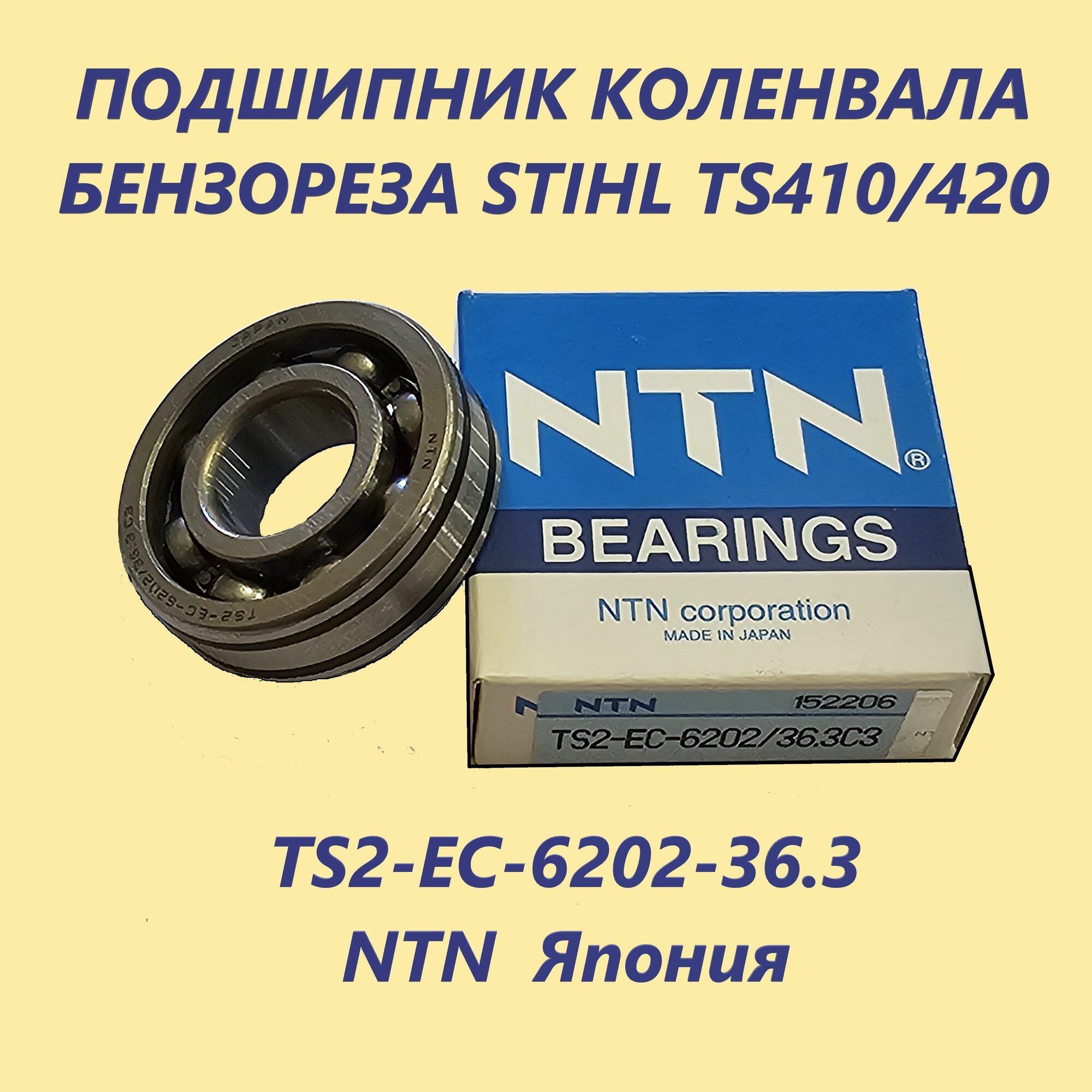 Подшипник к/вала 6202 для TS-420 STIHL (15х36,3х11)