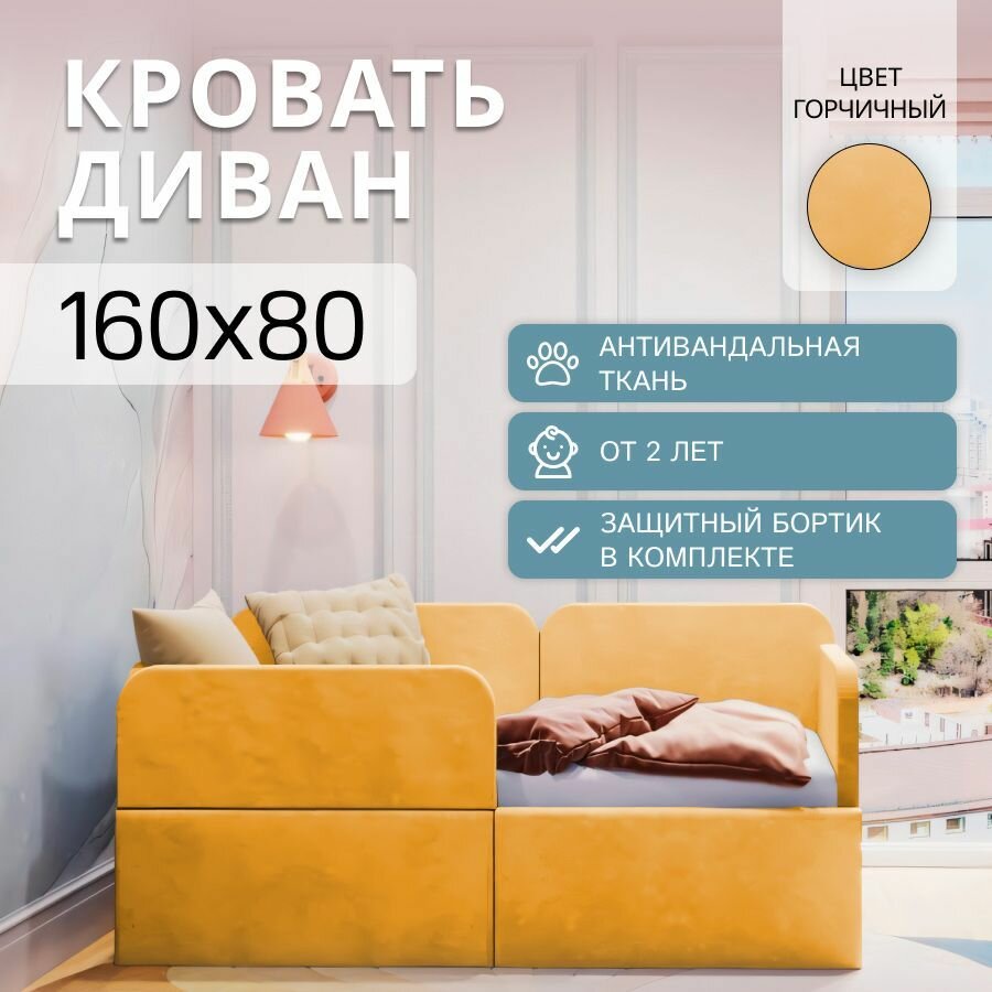 Детский диван-кровать 160х80 Баги, с бортиком безопасности, горчичный цвет, кровать детская от 3 лет, ткань велюр