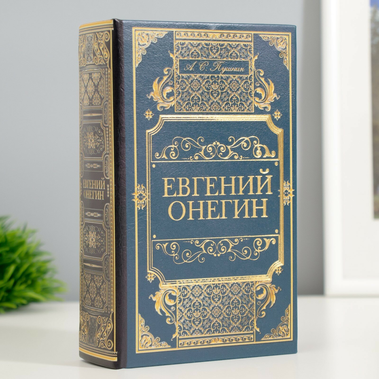 Шкатулка книга - сейф "Евгений Онегин" размер 17×11×5 см, материал дерево, искусственная кожа