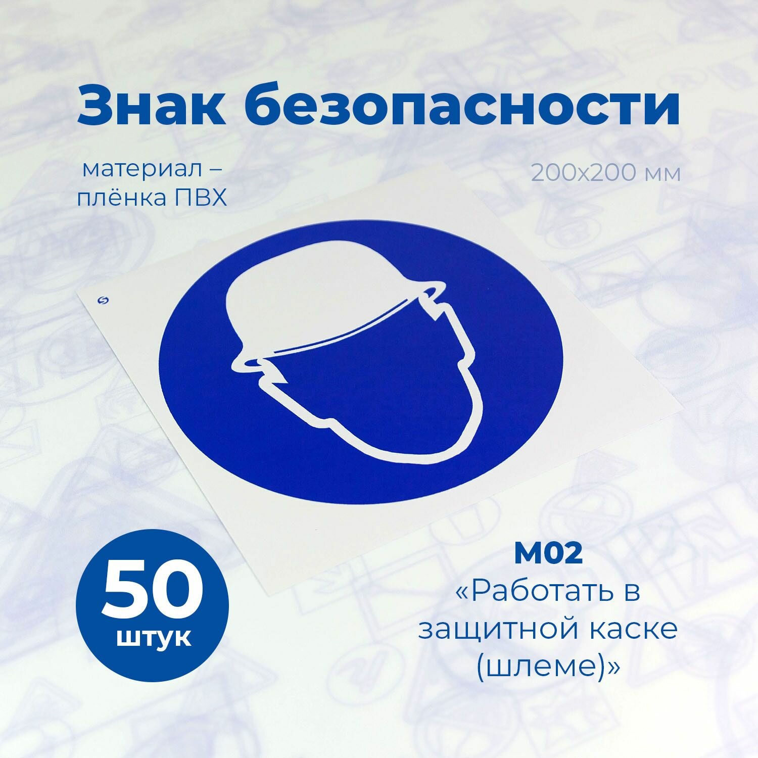 Знак Работать в защитной каске (шлеме) 50шт./ Стандарт/ ГОСТ 12.4.026-2015